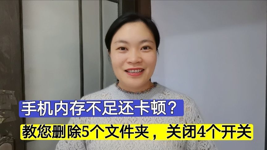 手机内存不足还卡顿?删除5个文件夹,关闭4个开关,能清理几个G