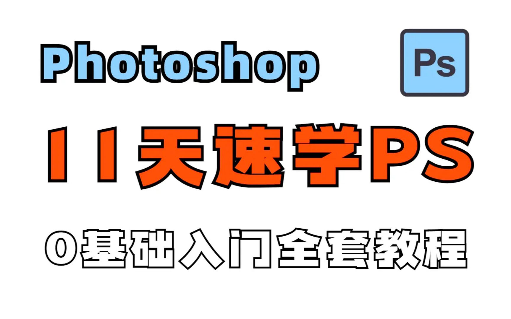 11天速学Photoshop:耗时1000多小时研发的PS零基础教程,免费分享