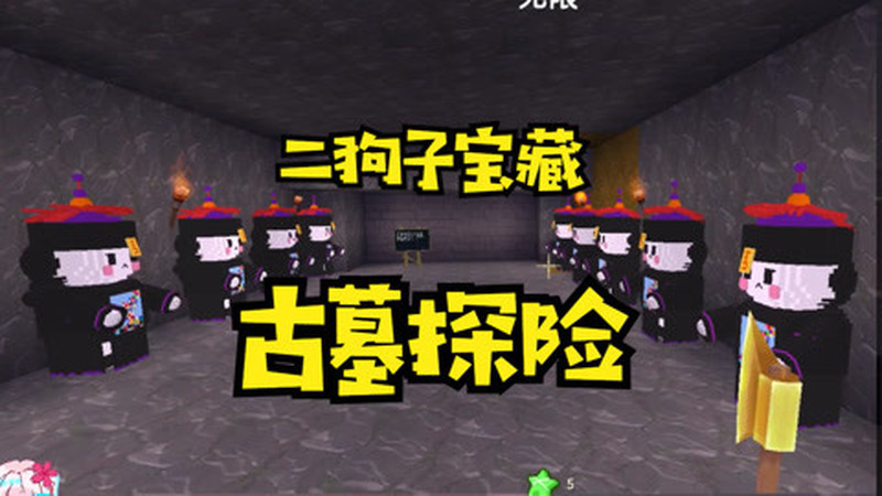 迷你世界,古墓探险,二狗子的宝藏是真是假,小樱大白一探究竟!