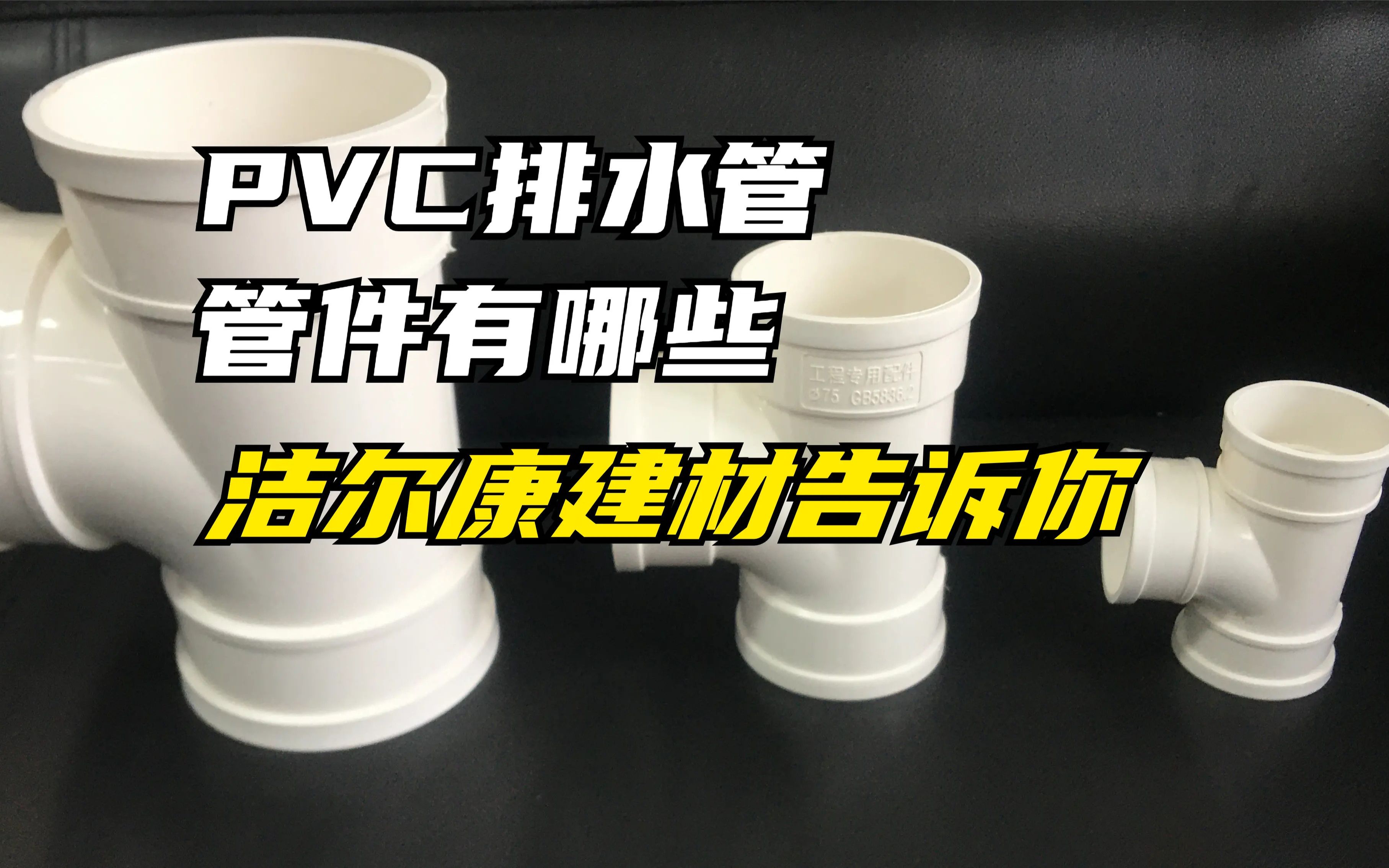 PVC排水管管件有哪些?洁尔康建材告诉你