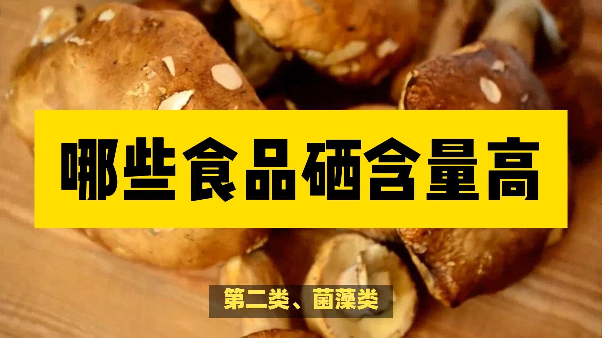 缺硒危害大,生活中哪些食品硒含量比较高?