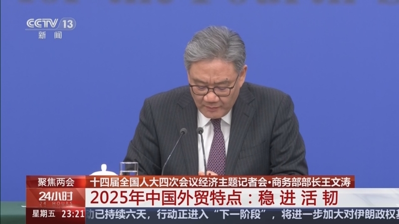 [24小时]聚焦两会 十四届全国人大四次会议经济主题记者会·商务部...