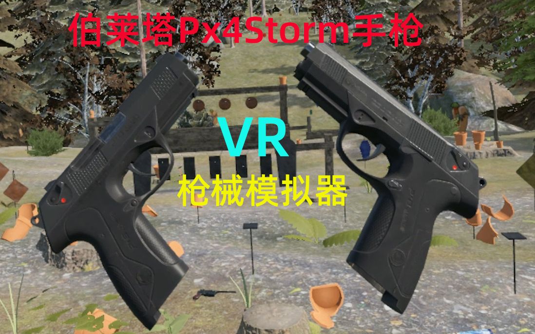 VR枪械模拟器:硬核手枪伯莱塔上手效果展示,搭配鱼鹰消音器帅呆