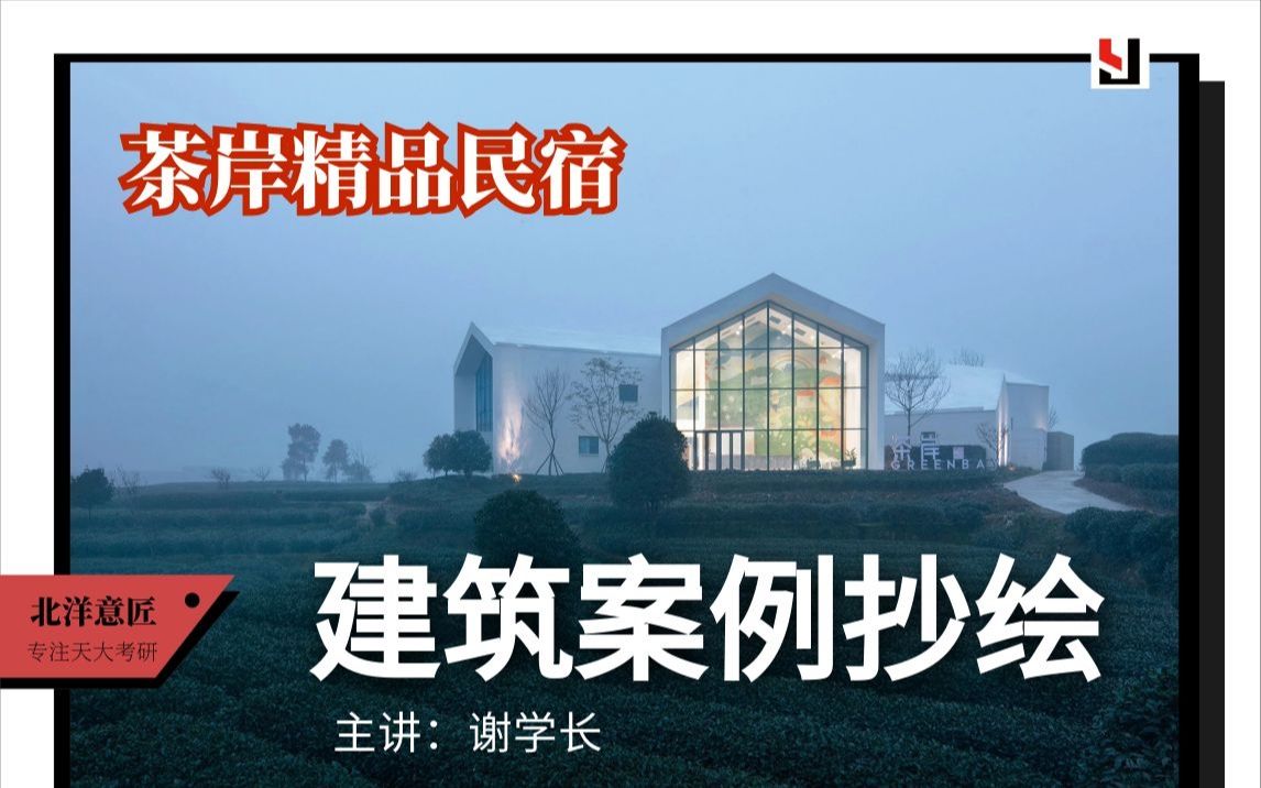 【建筑案例分析与抄绘】茶岸精品民宿 建筑学考研|原创|建筑设计|公开...