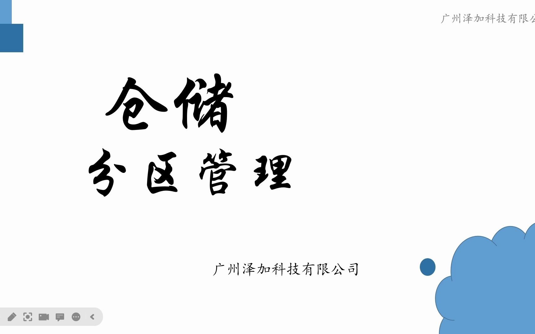 仓储制度规范的分区管理