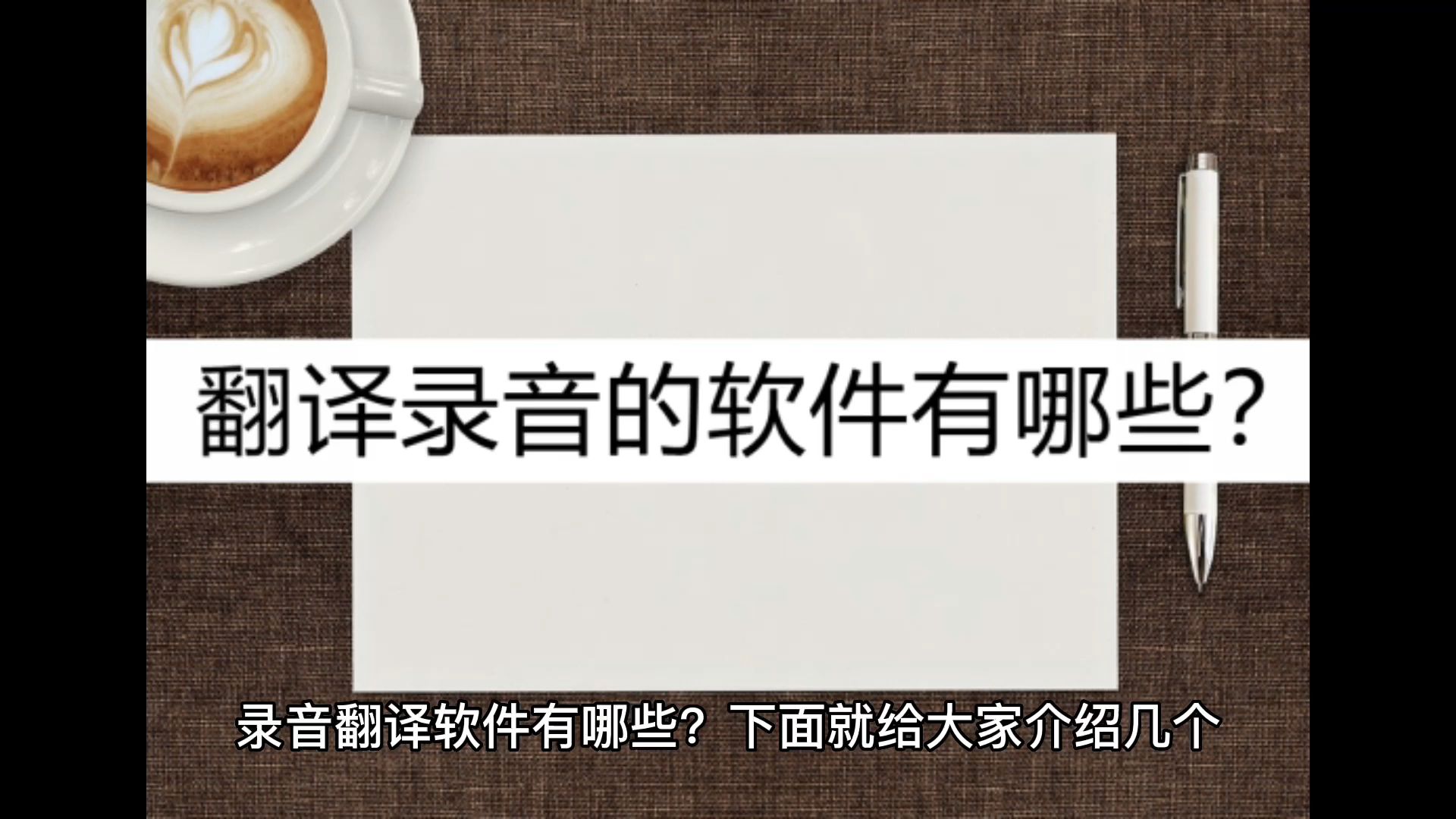 推荐几个翻译录音的软件?看看这几个录音翻译软件