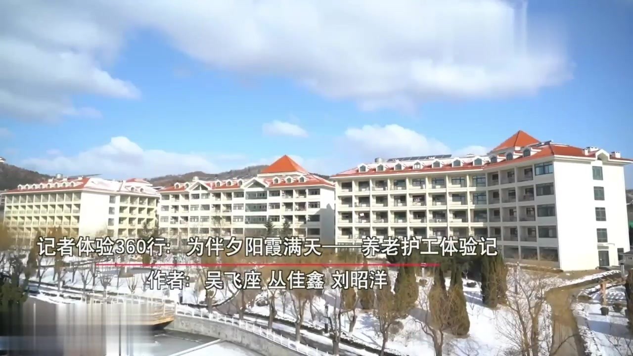 新春走基层|记者体验360行:为伴夕阳霞满天--养老护工体验记
