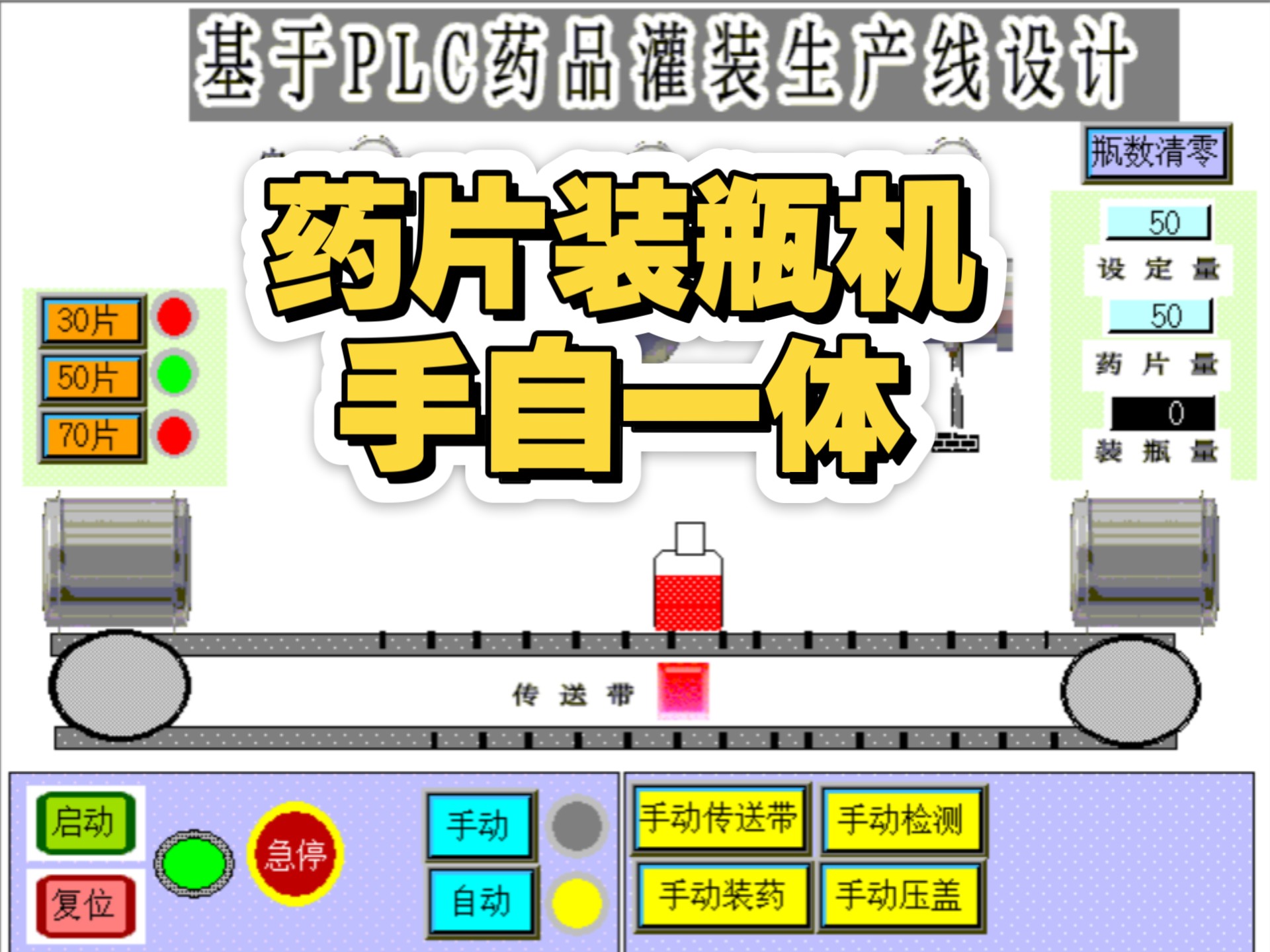 PLC药片装瓶机仿真(加强版)三菱GXWorks/GT Designer3