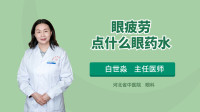 缓解眼睛疲劳的眼药水哪种最好?眼科专家给你推荐一款!