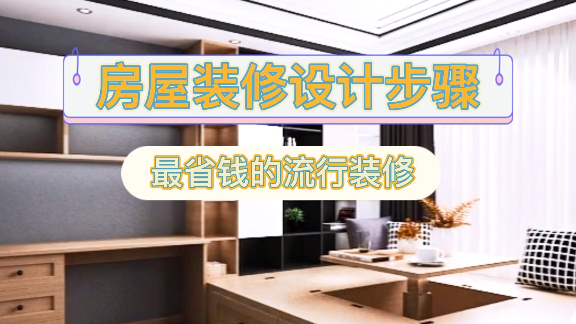 房屋装修设计步骤,最省钱的流行装修