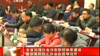 云南省加强社会治安防控体系建设 云南新闻联播 20151221
