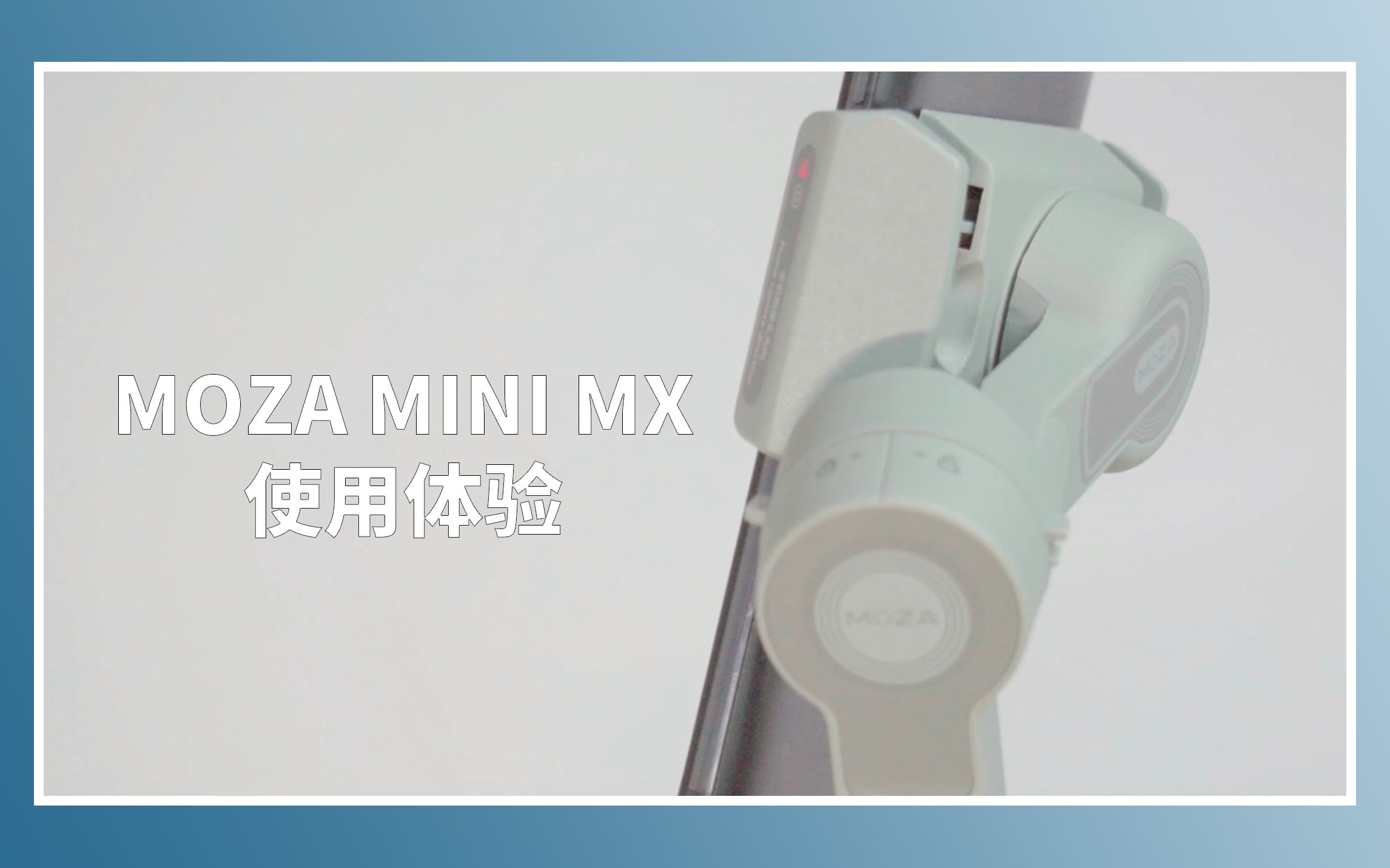 魔爪 MOZA MINI MX 上手体验