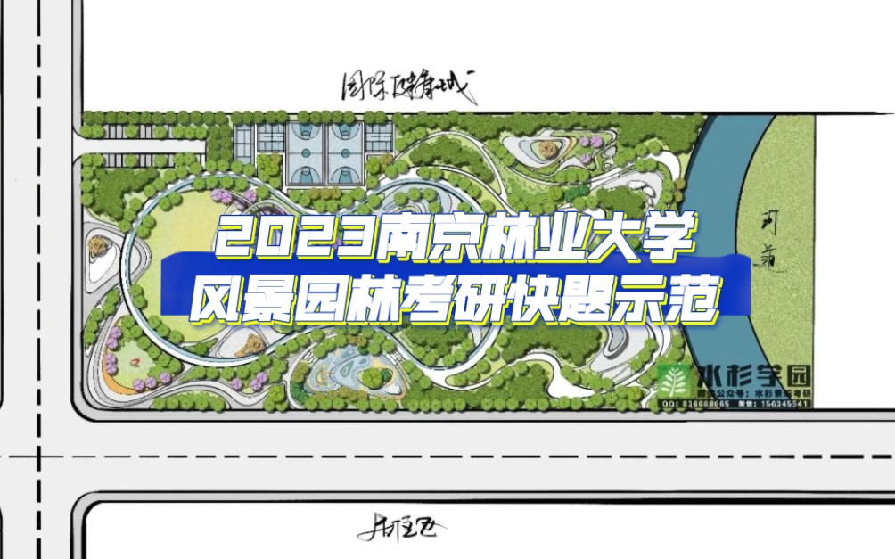 2023南京林业大学风景园林考研快题真题示范