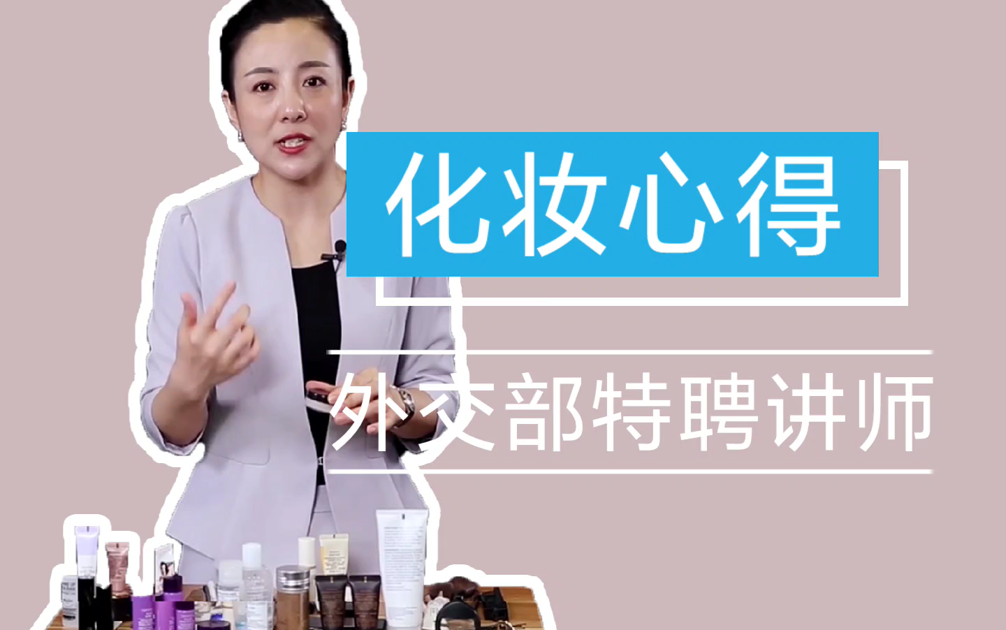 【商务礼仪】职场妆容 化妆知识要点