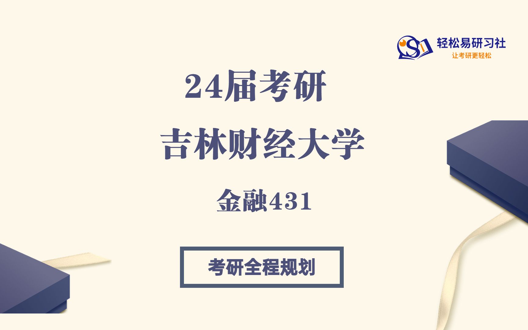 24届吉林财经大学金融考研431-综合经验贴考情分析专业课分析-考研-...