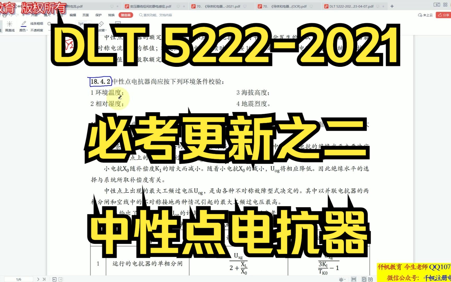 DLT 5222-2021 必考重点更新之二 中性点电抗器 今生老师 仟帆教育