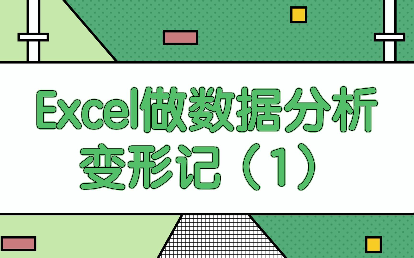 Excel能做数据分析吗?| 数据分析怎么做?| 数据分析流程 | 数据管理 | ...