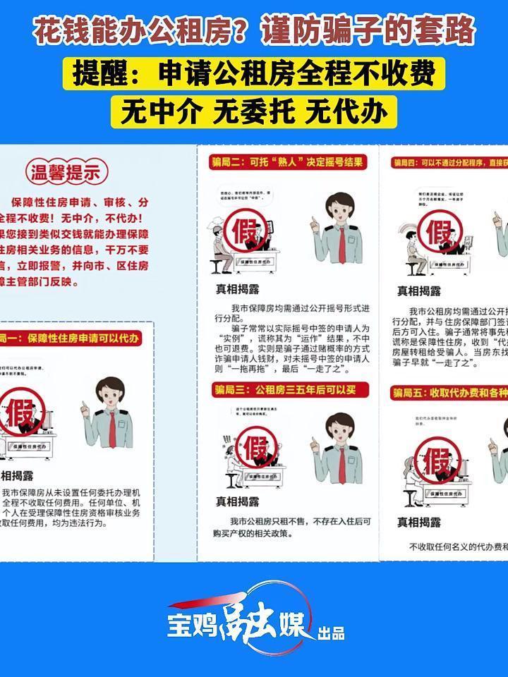 花钱能办公租房?谨防骗子的套路提醒:申请公租房全程不收费、无中介...