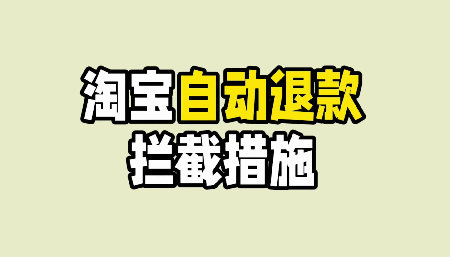淘宝店铺自动退款拦截怎么设置?