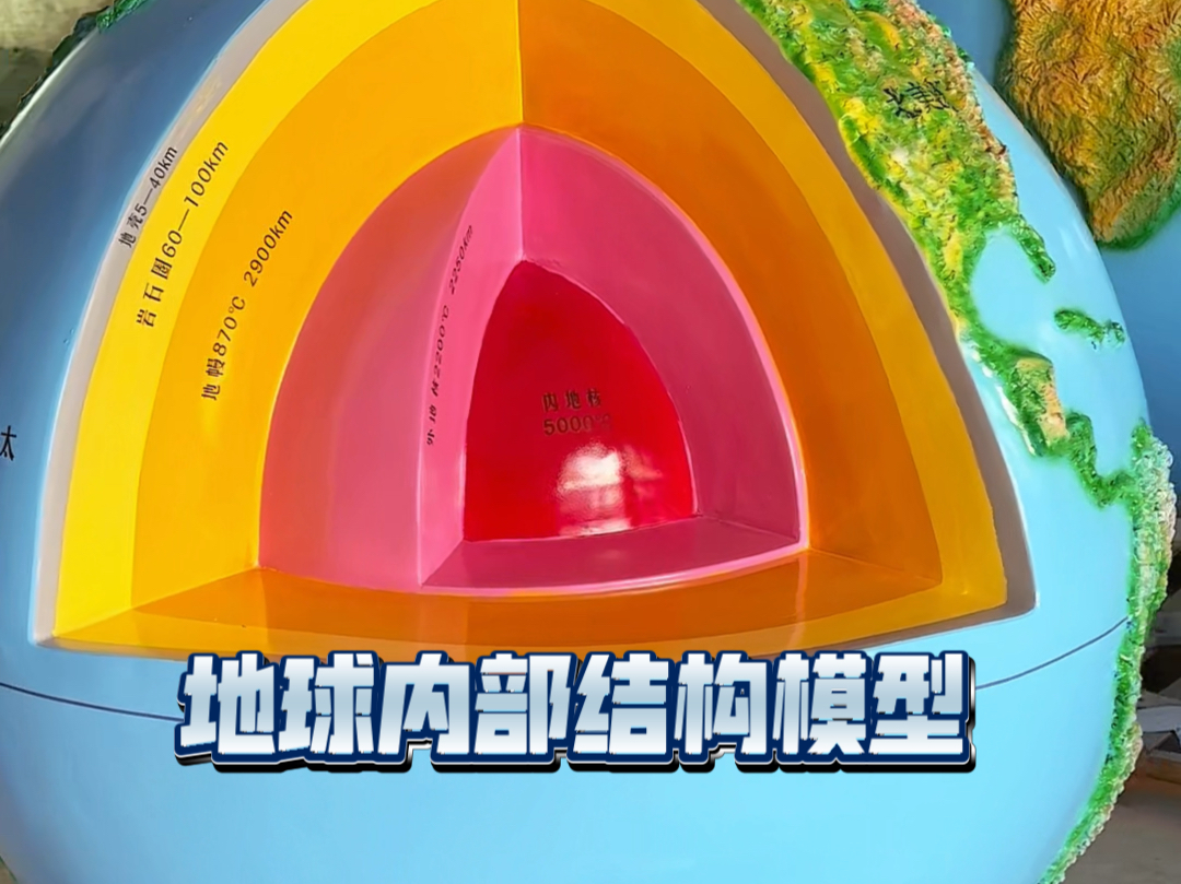 发往河北科技馆的#地球仪内部结构模型 #教学科普模型定制#地球内部...