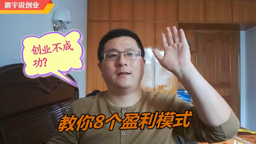 8种你不知道的盈利模式，手把手教你，创业成功者起码会三条