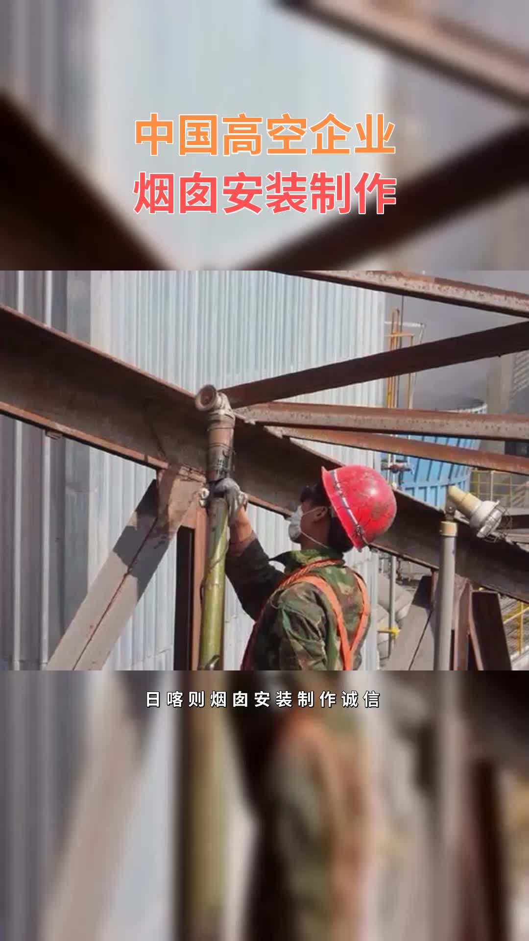 日喀则烟囱安装制作诚信商家 #烟囱安装制作 #钢烟囱防腐