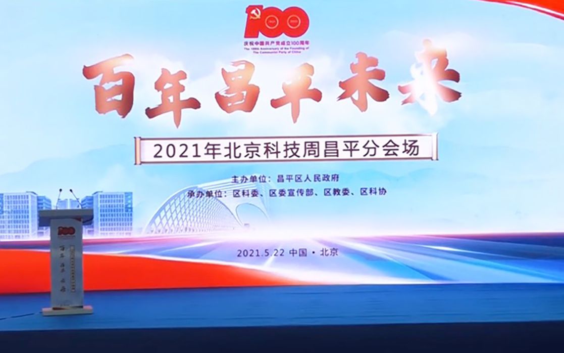 #2021全国科技周# #2021昌平科技周# #百年昌平未来#北京科技周...