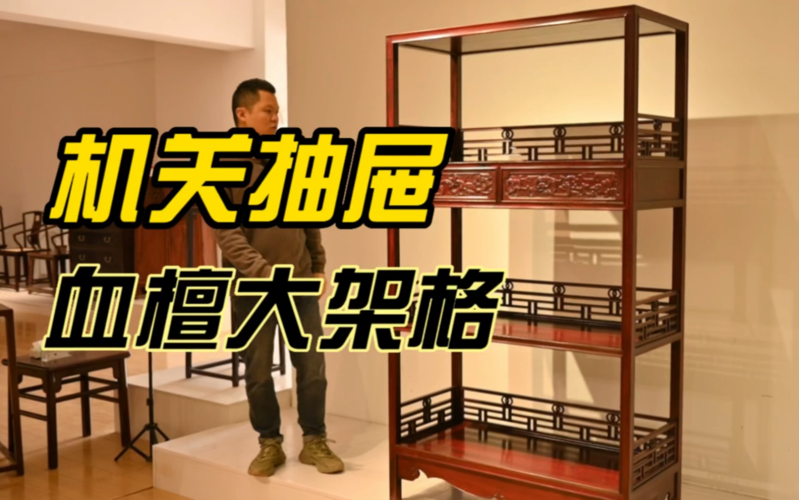 架格是文人雅士书房必备,工艺细腻方能彰显其清雅气质,红木家具血檀...