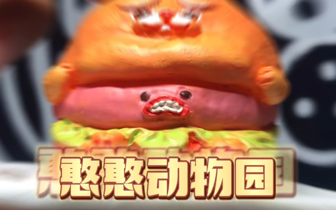 【潮玩开箱】憨憨汉堡