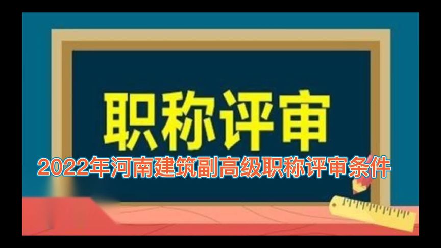 2022年河南副高级职称评审条件#高级职称