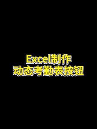 Excel制作动态考勤表按钮 Excel#Excel #excel制表
