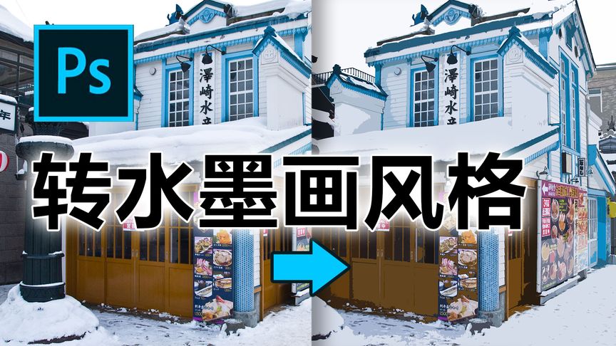 PS照片转水墨画,适合新手入门学习!