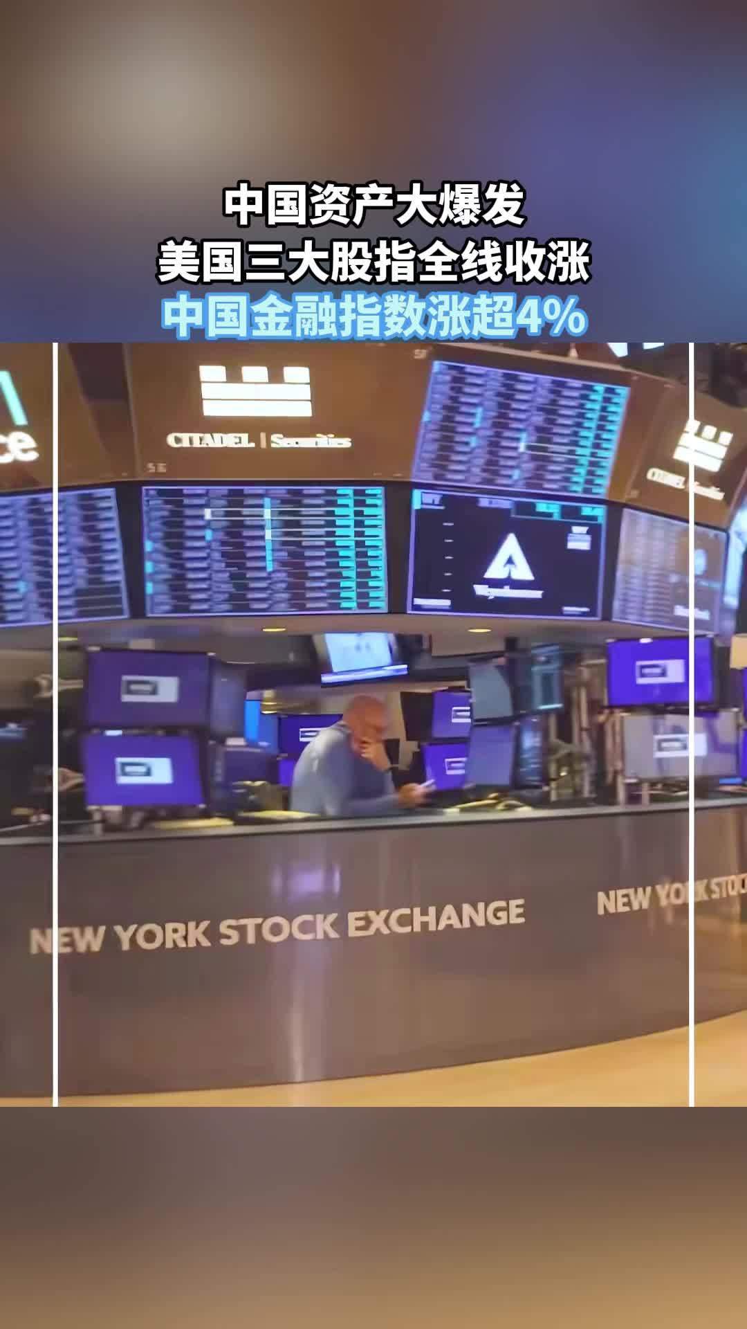 中国资产大爆发!美国三大股指全线收涨,中国金融指数涨超4%