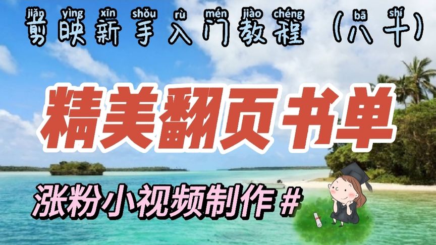 剪映新手入门 精美翻页书单制作 各大短视频平台涨粉必备