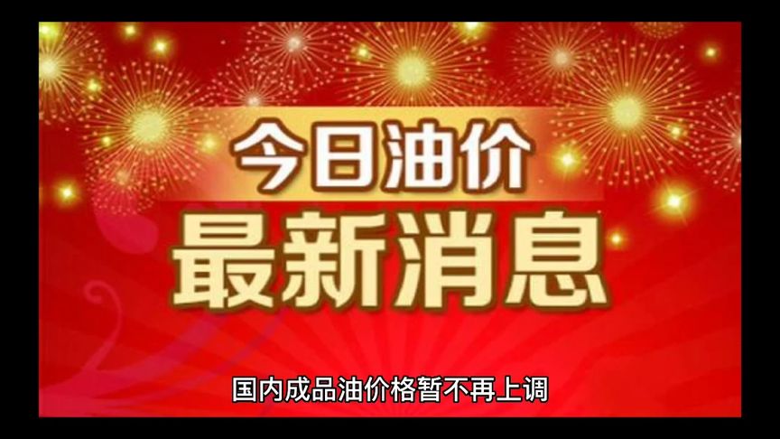 国际油价超过每桶130美元调控上限后国内成品油价格暂不再上调