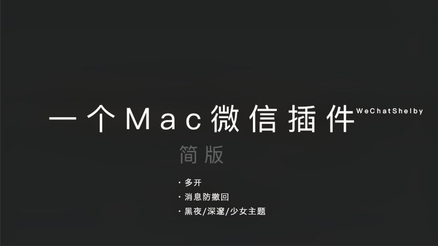mac用户必备微信插件 - WeChatSeptet