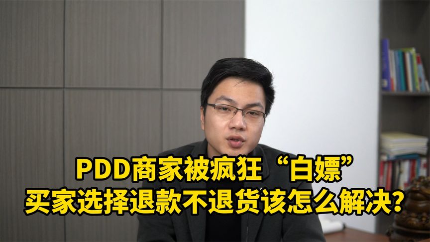 拼多多卖家被疯狂“白嫖”?买家仅退款不退货?建议你照着这样做