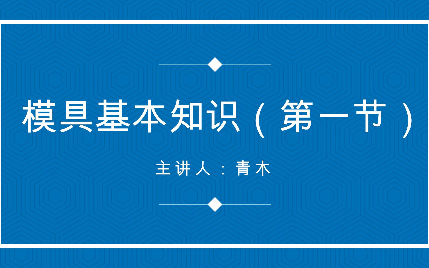 轻松学习模具基本知识(第一节)
