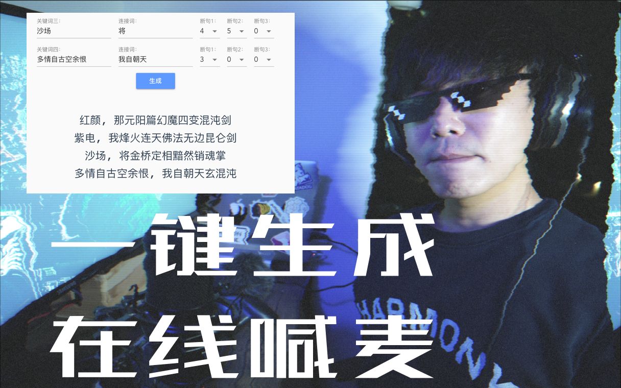 喊麦大师网页版震撼上线!一键生成麦词,从此成为MC不是梦!