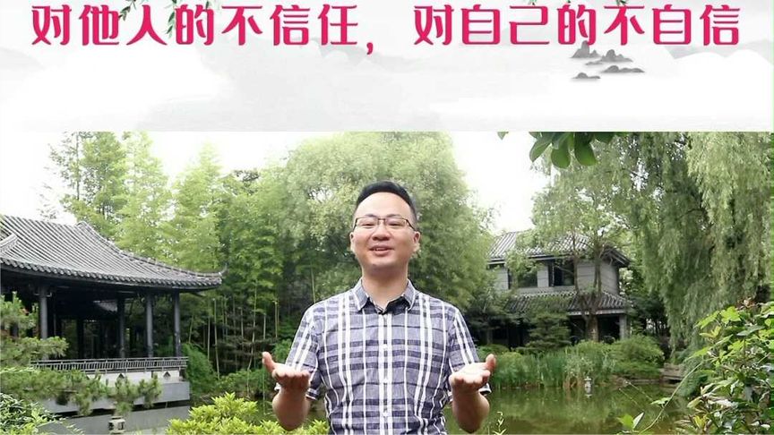 对别人的不信任,对自己的不自信