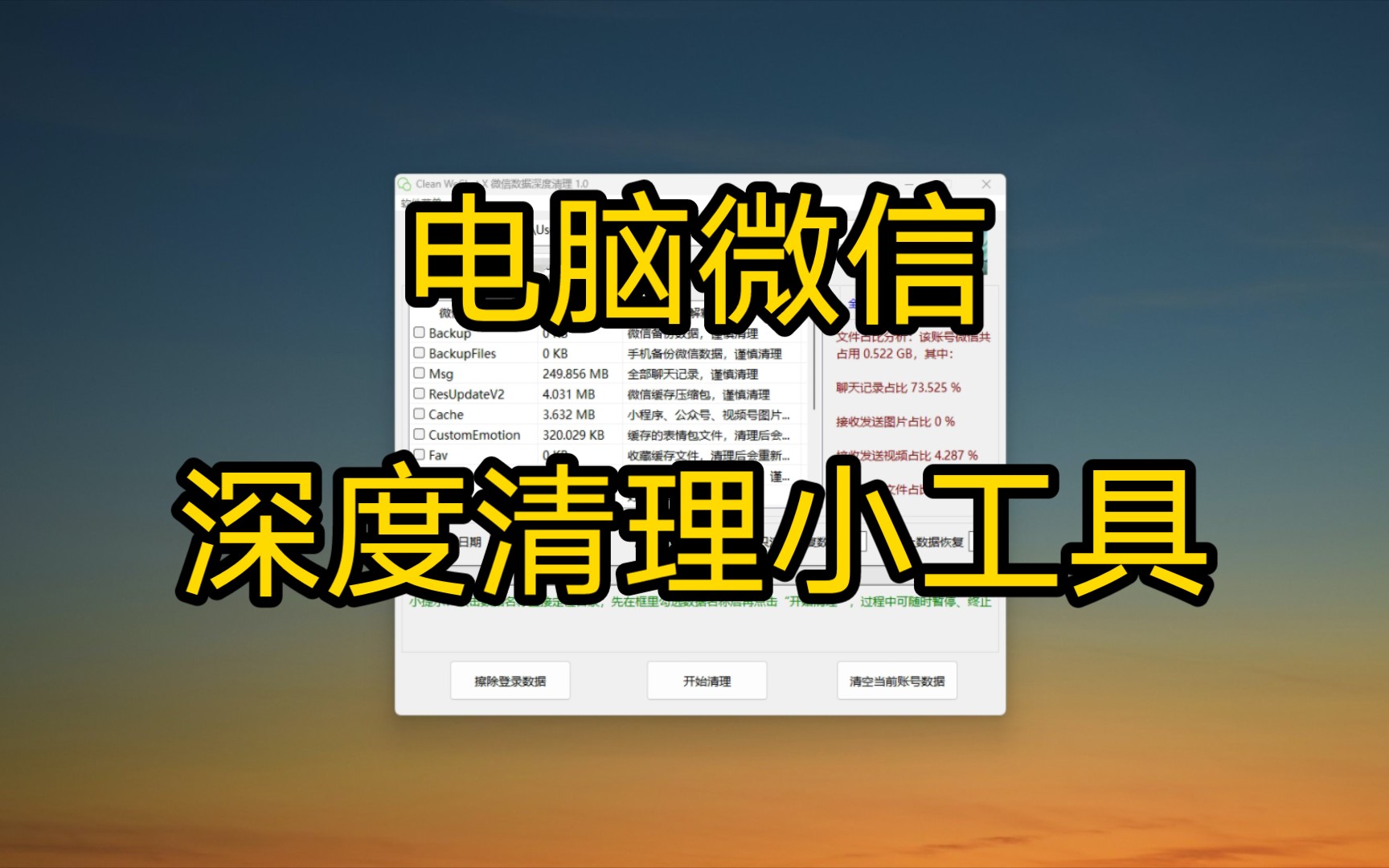 电脑微信数据深度清理软件