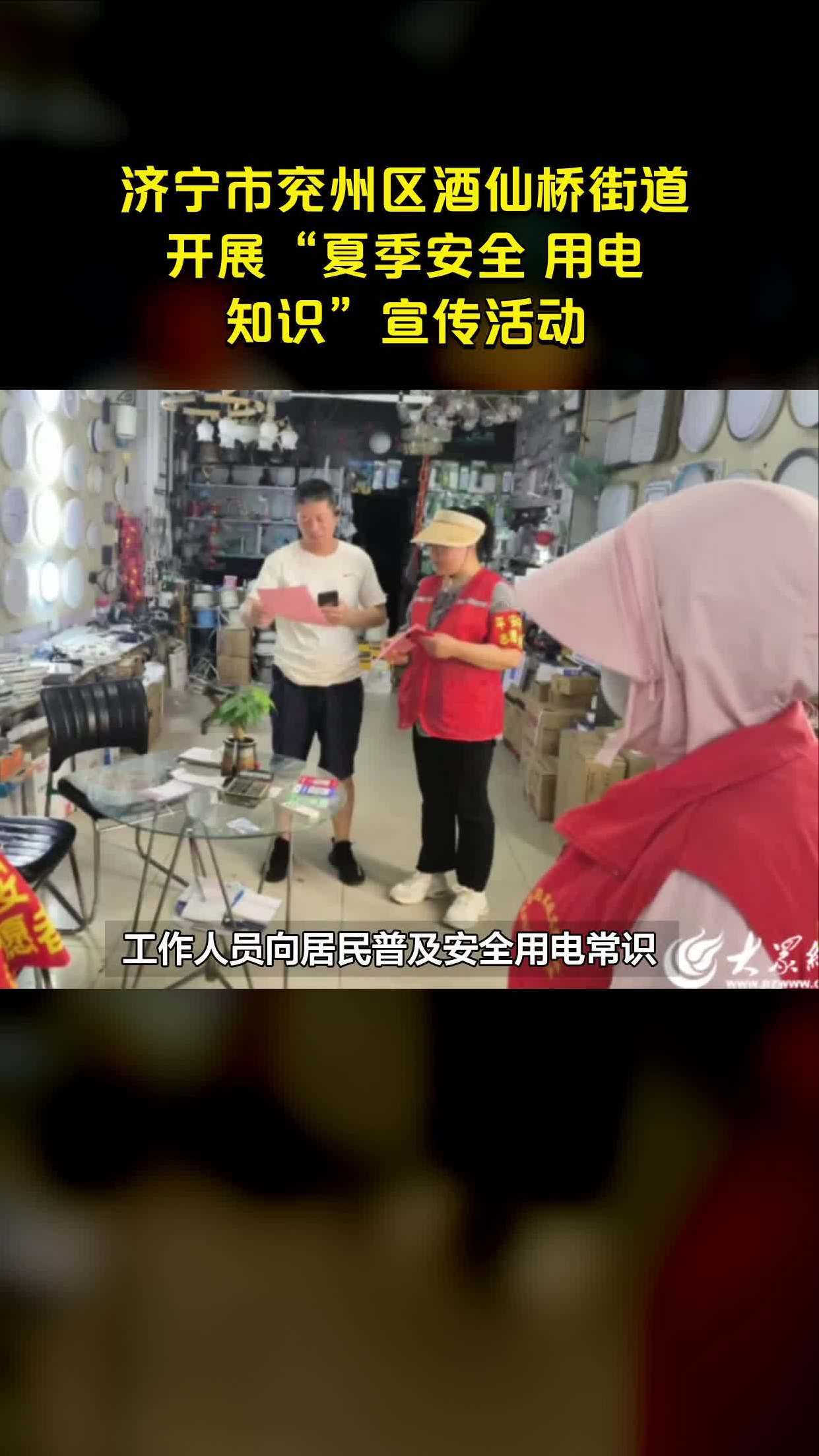 济宁市兖州区酒仙桥街道开展"夏季安全 用电知识"宣传活动
