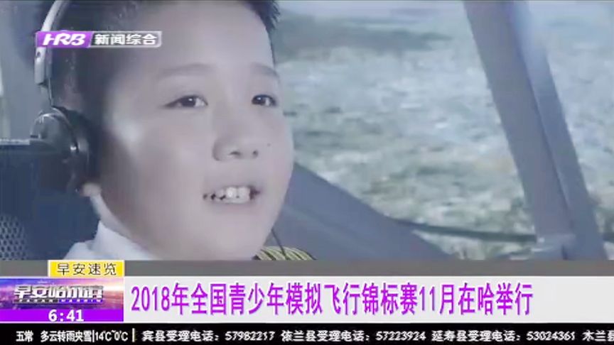2018年全国青少年模拟飞行锦标赛,11月将在哈尔滨举行