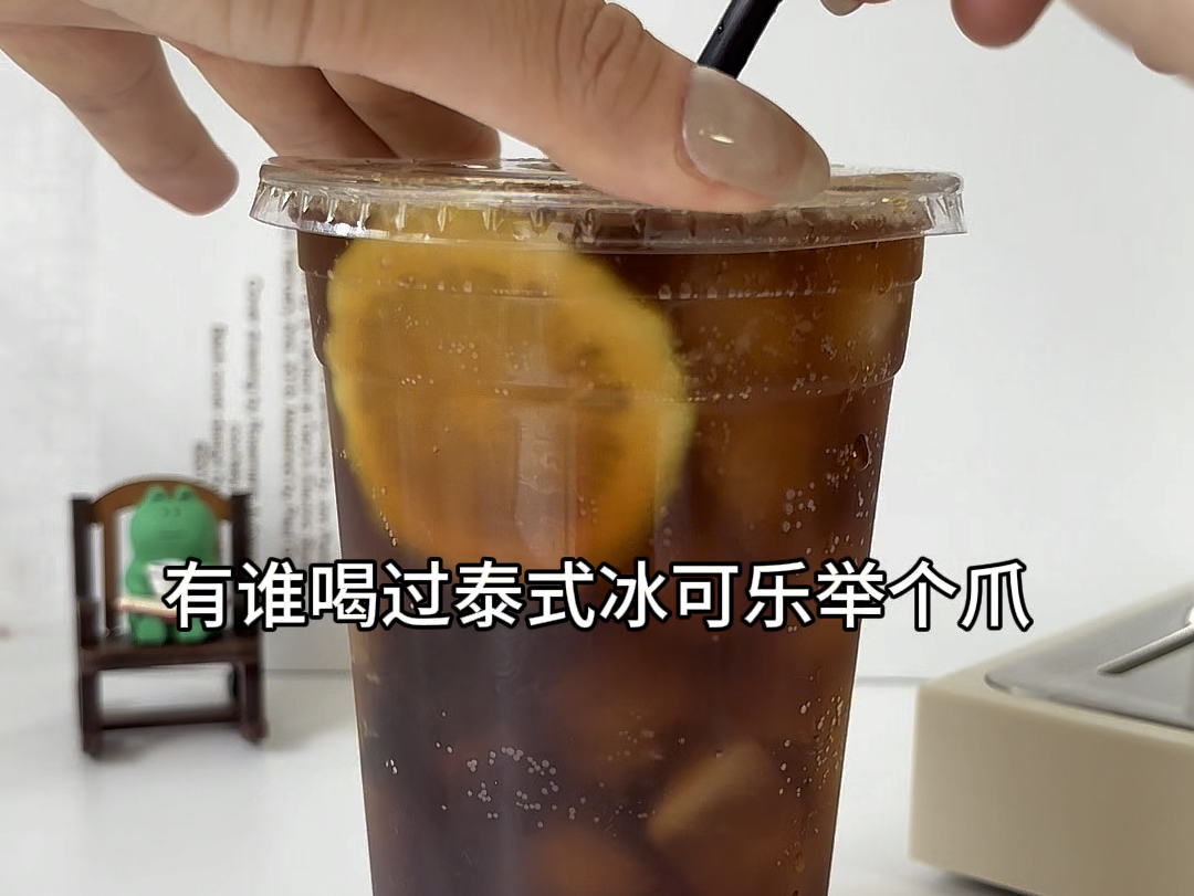 喝不腻的搭配!泰式冰可乐爱了