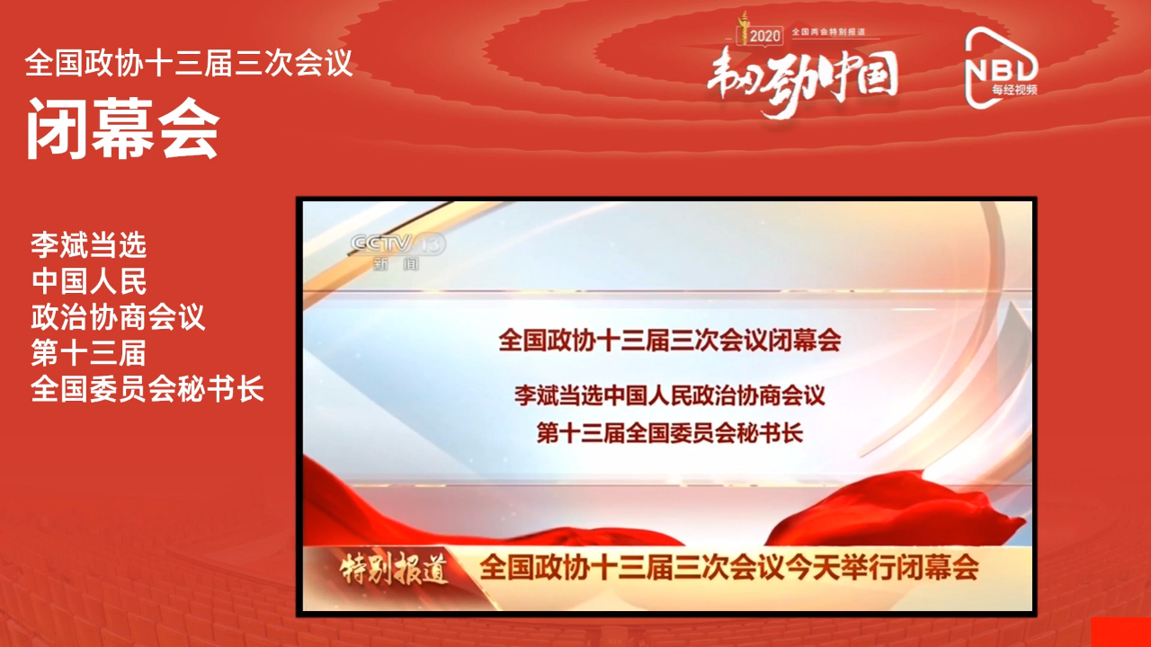 李斌当选中国人民政治协商会议第十三届全国委员会秘书长