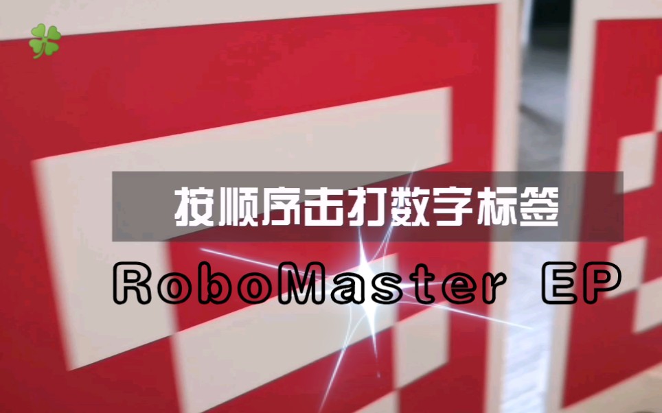 案例分享|大疆机甲大师RoboMaster EP|按顺序击打数字标签