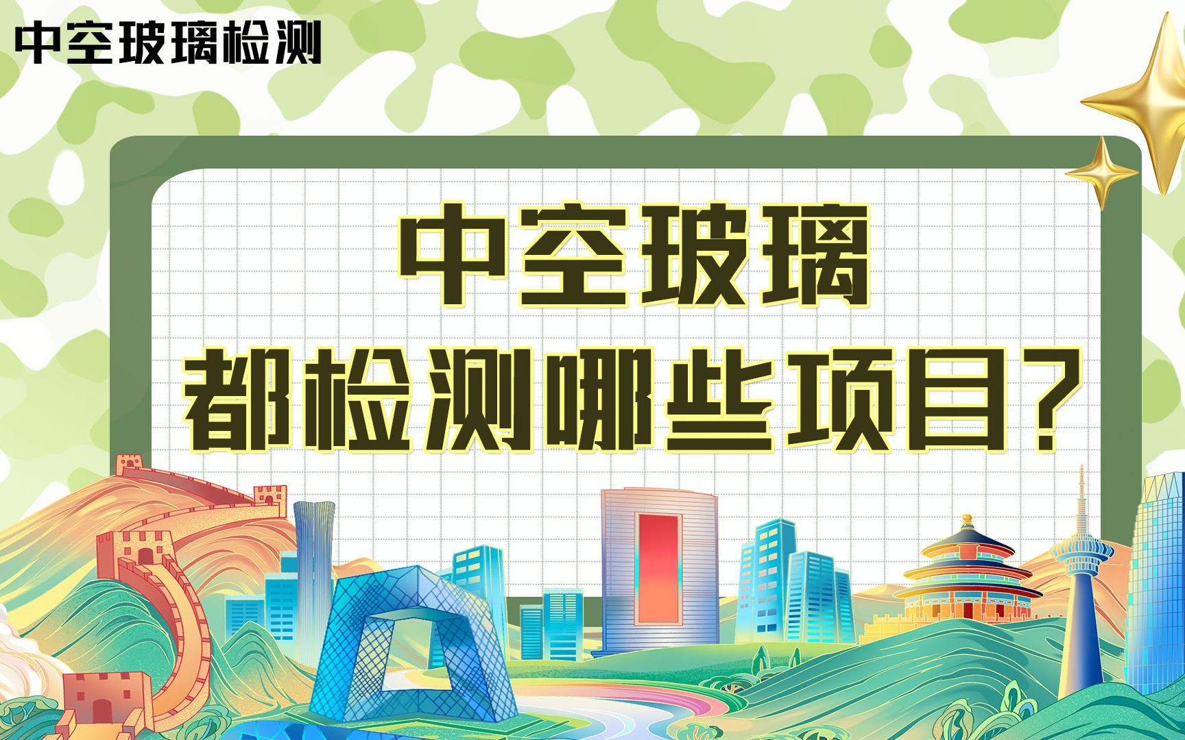 中空玻璃检测都检测哪些项目?