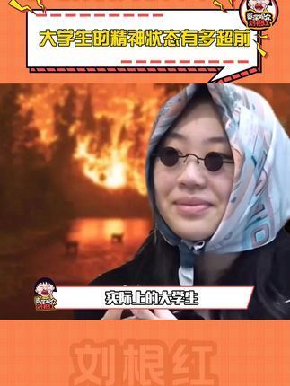 #大学生的精神状态有多超前  终于找到对大学生最贴切的描述了!#大学生