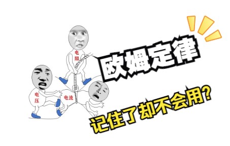 【欧姆定律】6分钟告别公式一说就会,计算一写就错