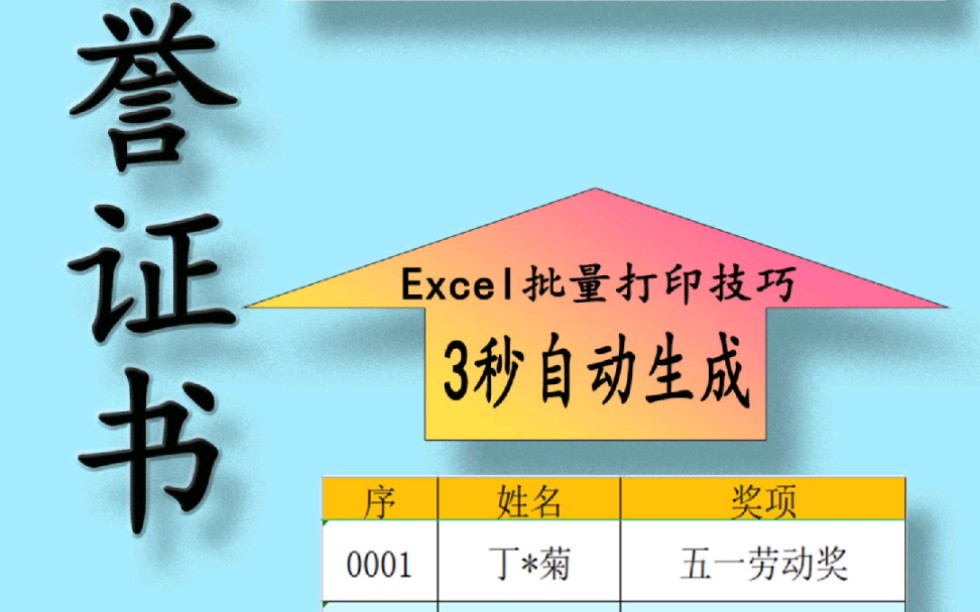 ...张荣誉证书用这方法3秒做好,Excel批量打印模板快速制作荣誉证书